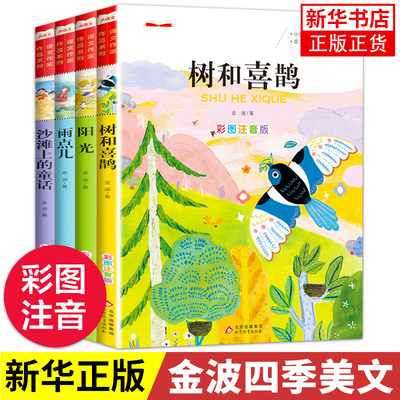 金波四季童话美文注音版全套4册 树和喜鹊沙滩上的童话雨点儿阳光一年级阅读课外书阅读人教版课文作家作品春夏秋冬天书籍正版