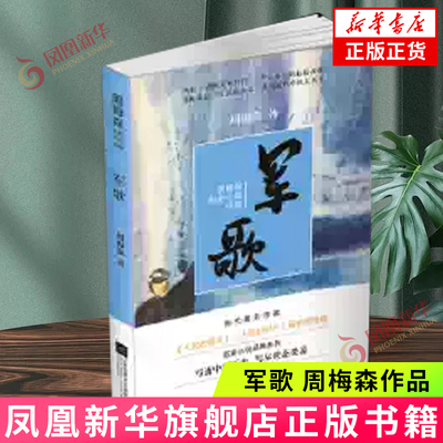 军歌 周梅森作品 江苏凤凰文艺出版社 历史小说 现代当代文学 中篇小说 故事集 军事小说 战争体裁 正版图书 新华书店旗舰店官网