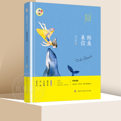鲸鱼来信周公度儿童心灵沟通方式