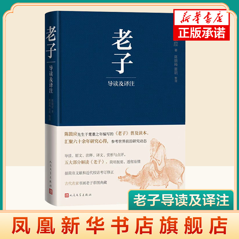 老子导读及译注 精装彩插 陈鼓应著 蒋丽梅苗玥整理 全本全注全译全解读 道德经老子今注今译 文学理论文学评论与研究正版书籍