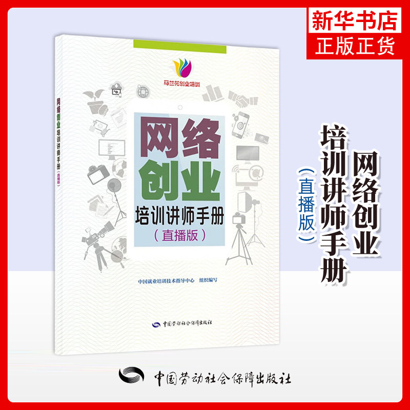 网络创业培训讲师手册(直播版)中国就业培训技术指导中心其它计算机/网络书籍中国劳动出版社凤凰新华书店旗舰店