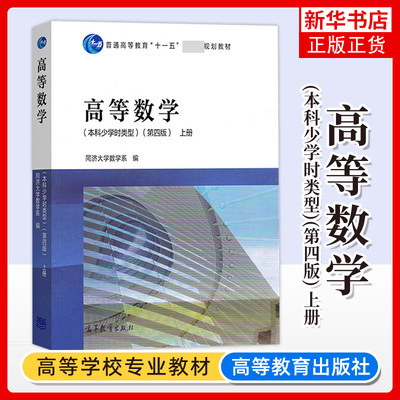 高等数学 本科少学时类型 第四版 上册 同济大学应用数学 高等教育出版社 高等数学同济四版同济第4版本科少学时高数教材 新华正版