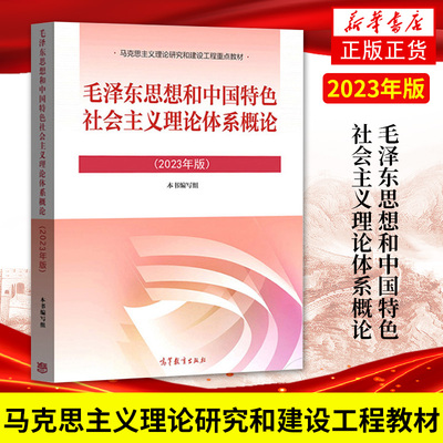 高教正版 2023年版毛泽东思想和中国特色社会主义理论体系概论 2023版毛概毛中特大学生两课教材用书马工程政治教材高等教育出版社