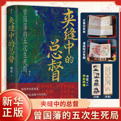夹缝中的总督 鞠海 曾国藩的五次生死局 后二十年的夹缝人生和晚清大变局的转折关头 中国通史 北京联合出版公司 新华书店正版书籍