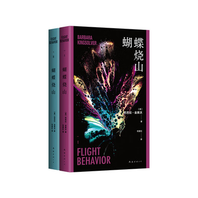 蝴蝶烧山 （美）芭芭拉?金索沃 在目睹蝴蝶群落生物迁徙的同时 女主人公的心灵图景也经历着变迁 南海出版公司 新华正版书籍