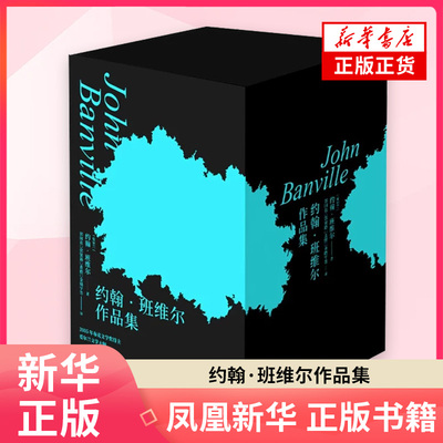 约翰·班维尔作品集全6册 约翰·班维尔 著 对经验主义的平静而毁灭性的批判 它宣告了理论的虚名 却又在秩序的裂缝中 新华书店