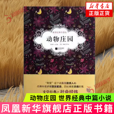 动物庄园 世界经典中篇小说 世界名著 反乌托邦寓言小说 收录黑暗之心D六病室国王梦马里奥和魔术师和动物庄园 新华书店旗舰店官网