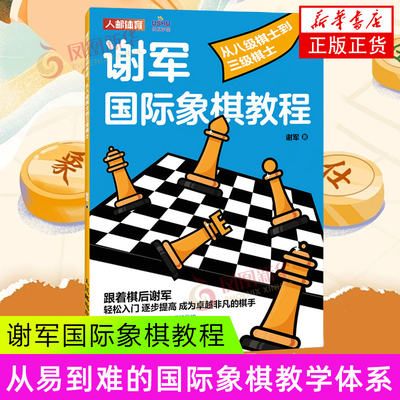 【凤凰新华书店旗舰店】谢军国际象棋教程 从八级棋士到三级棋士  从易到难国际象棋教学体系 人民邮电出版社 新华正版书籍
