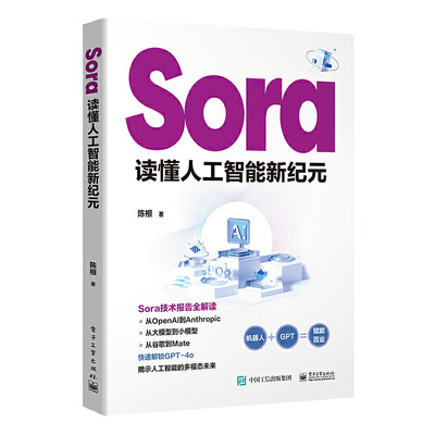 Sora 读懂人工智能新纪元 陈根 著 进入大模型时代 进击的OpenAI 大模型的挑战与风险等 电子工业出版社 新华正版书籍
