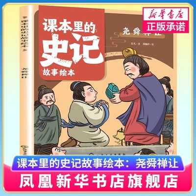 课本里的史记故事绘本：尧舜禅让 4-10岁儿童课外阅读历史故事绘本 少儿经典国学史记启蒙故事绘本幼儿国学经典读物名著史书故事书