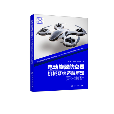 电动旋翼航空器机械系统适航审定要求解析徐海、谷峰、郝志鹏  著航空航天化学工业出版社凤凰新华书店旗舰店