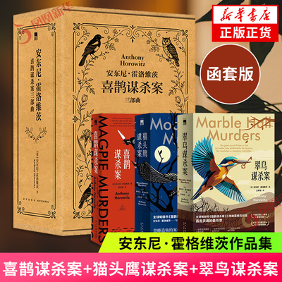 现货速发 喜鹊谋杀案+猫头鹰谋杀案+翠鸟谋杀案三部曲 同名英剧原著小说 安东尼霍洛维茨作品 侦探推理悬疑小说 新华书店正版书籍