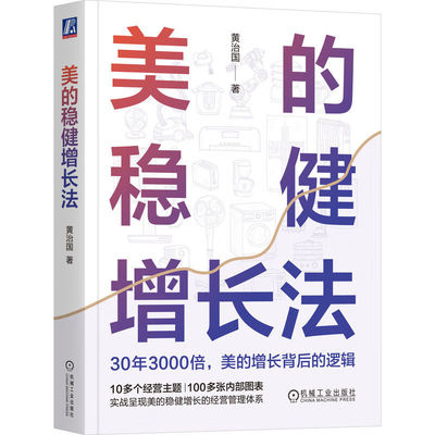 美的稳健增长法 黄治国著 解密美的增长的底层逻辑 企业管理经营管理 机械工业出版社 凤凰新华书店旗舰店 正版书籍