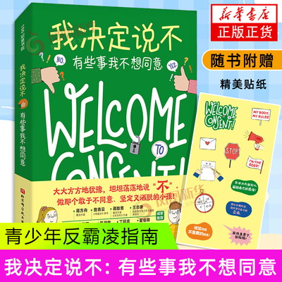 我决定说不： 有些事我不想同意 北京科学技术出版社 育儿百科 青春期不被动不盲从不讨好 教会孩子好好拒绝 新华正版书籍