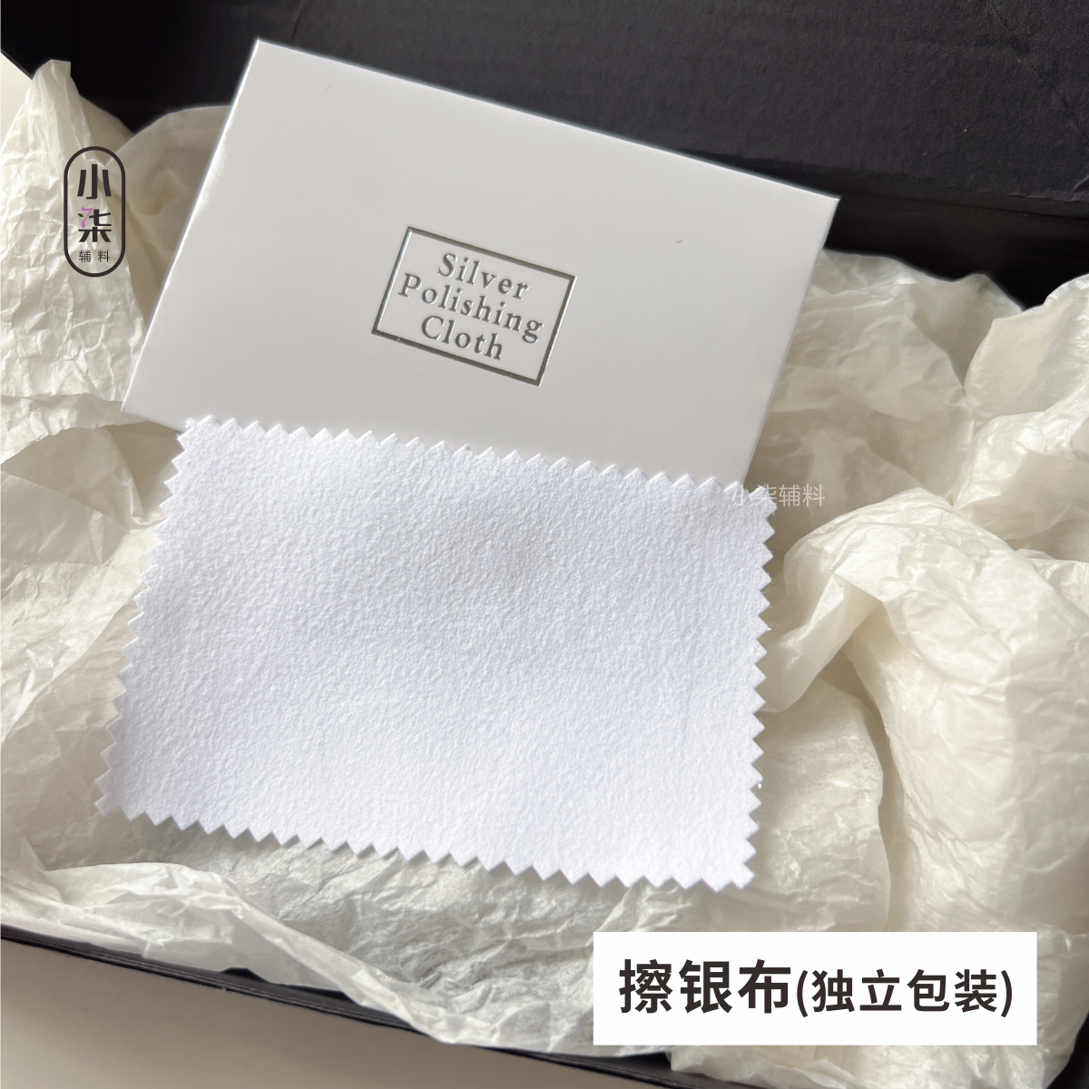 擦银布专业珠宝首饰品清洁保养去氧化擦金布白色独立包装抛光布