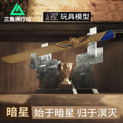 三角洲行动周边暗星传说近战武器玩具锌合金金属模型手办摆件实物