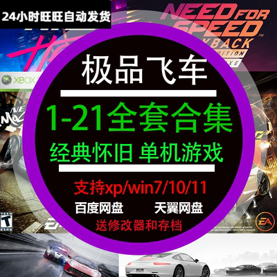 极品飞车21/20/18/17/16/15/14/13/12/11/10/9-1合集电脑单机游戏