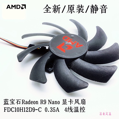 蓝宝石Radeon R9 Nano 显卡风扇  FDC10H12D9-C  0.35A   4线温控