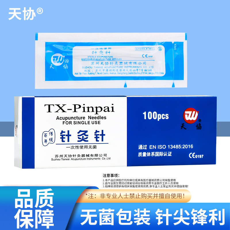 天协针灸针100支无菌包装一次性使用针灸器具医用独立包装医院专