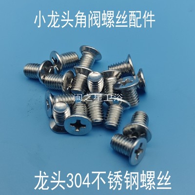水龙头配件 快开水龙头阀芯螺丝 水龙头维修配件 龙头专用螺丝
