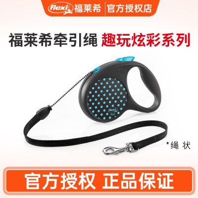 福莱希德国flexi趣玩炫彩绳状狗狗牵引绳自动伸缩中小型犬