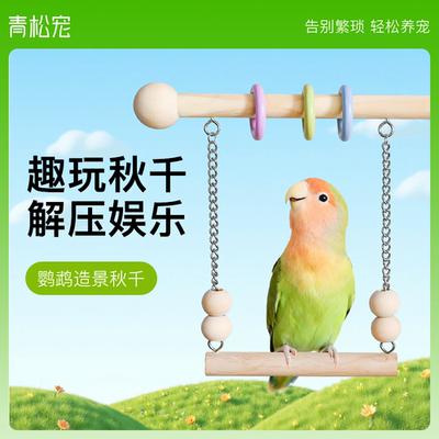 青松宠鹦鹉趣玩秋千磨喙啃咬玩具