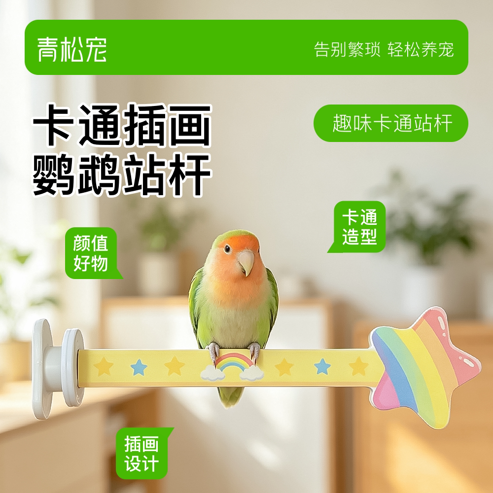 青松宠鹦鹉卡通站杆可爱插画原木站架栖息平台玄凤牡丹鸟类装饰