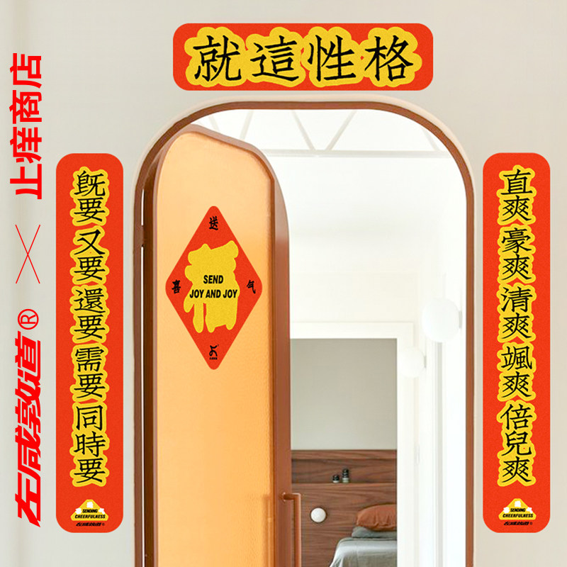 左咸敦道X止痒商店小众对联春联新款创意文字新年春节过年装饰新