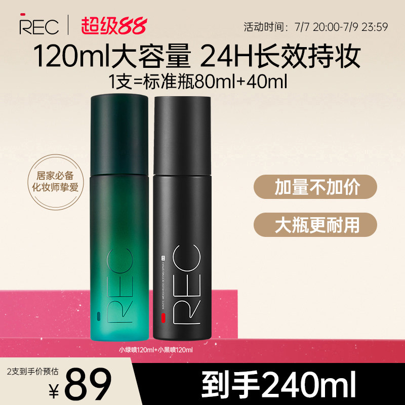 REC定妆喷雾快速成膜控油保湿持久不脱妆舒缓敏感肌可用【旗舰店