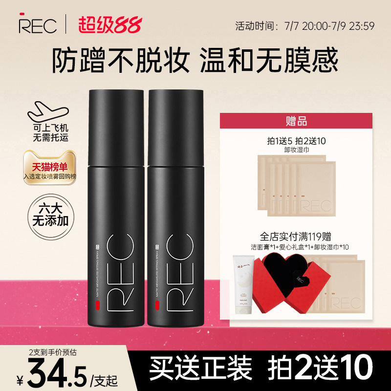 【旗舰店】REC定妆喷雾小黑喷持久控油保湿防汗不脱妆便携干油皮