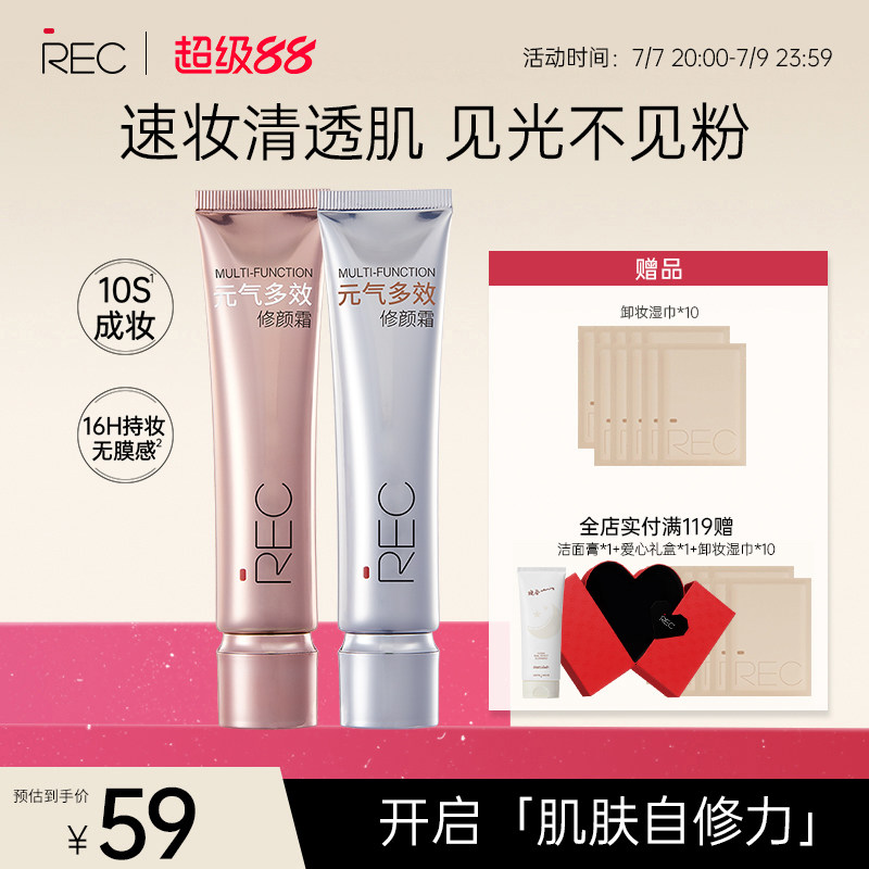 REC芮客元气多效修颜霜隔离妆前乳保湿持妆不氧化提亮肤色素颜霜