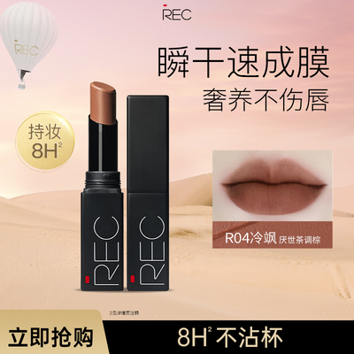 【直播】REC芮客丝滑绒雾不沾杯唇膏持色哑雾不显纹口红