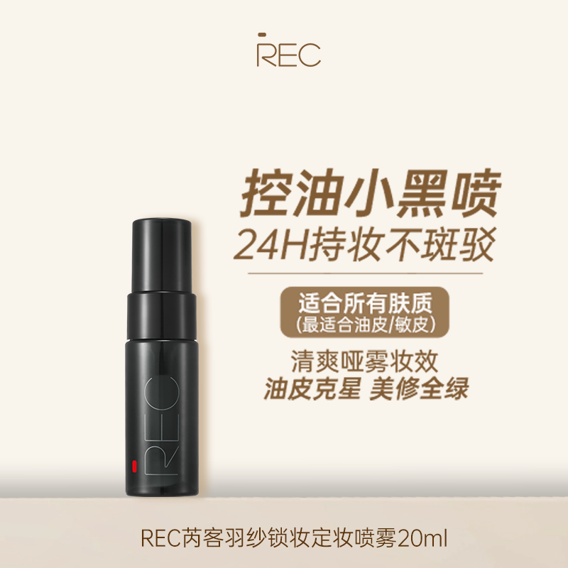 REC芮客定妆喷雾小黑盾持久控油不易脱妆敏感肌可用快速定妆正品
