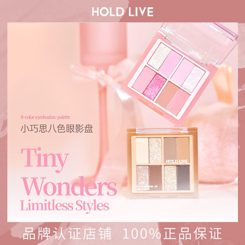 HOLD LIVE小巧思八色双拼眼影盘粉黑色烟熏妆大地色日常通勤便携