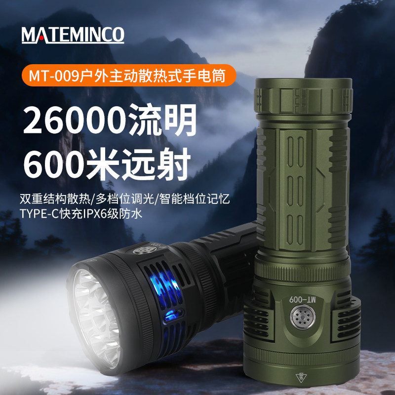 MATEMINCO迈特明酷 MT009主动风冷式户外大功率26000LM直充手电筒