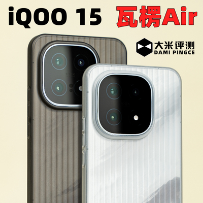 IQOO15瓦楞超薄PP塑料硬壳