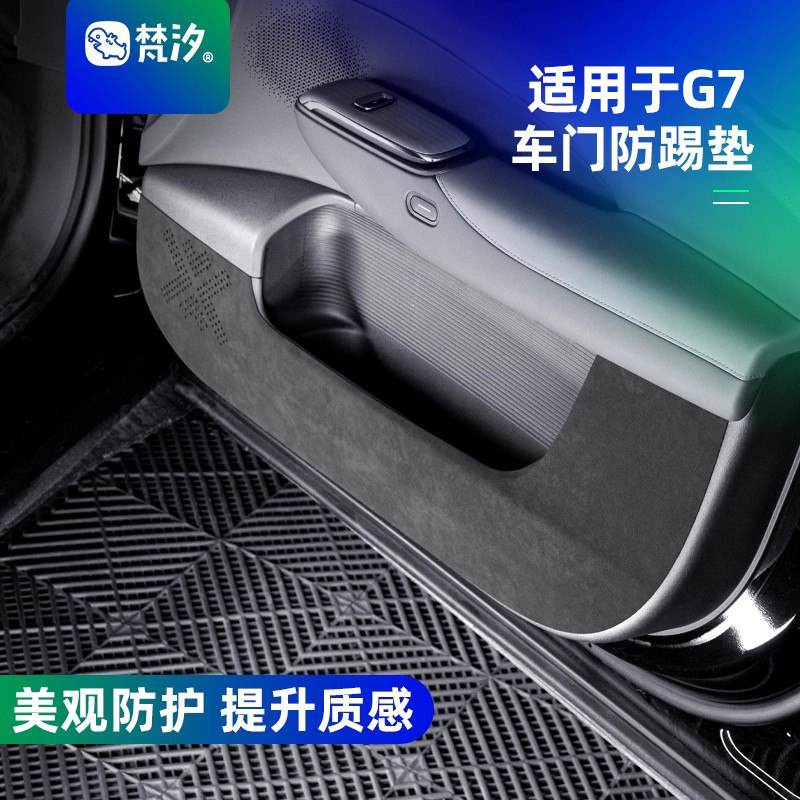 梵汐适用于25-26款小鹏G7配件车门防踢垫防磨防刮汽车用品改装