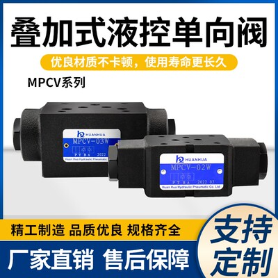新款液压保压阀叠加式液控单向阀MPC/MPCV-02/03/04/06-W/A/B现货