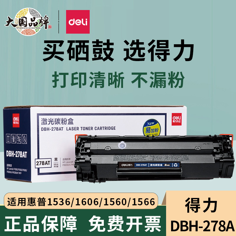 得力DBH-278a硒鼓适用惠普M1536dnf硒鼓P1560 P1566 P1606dn打印机墨盒CE278A 78A碳粉盒晒鼓_虎窝淘