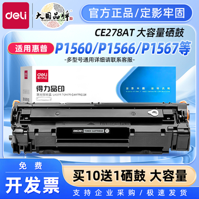 得力适用惠普m1536dnf硒鼓 ce278a p1606dn p1566 P1560佳能lbp6230dn CRG326 CRG328打印机碳粉盒hp78a墨盒