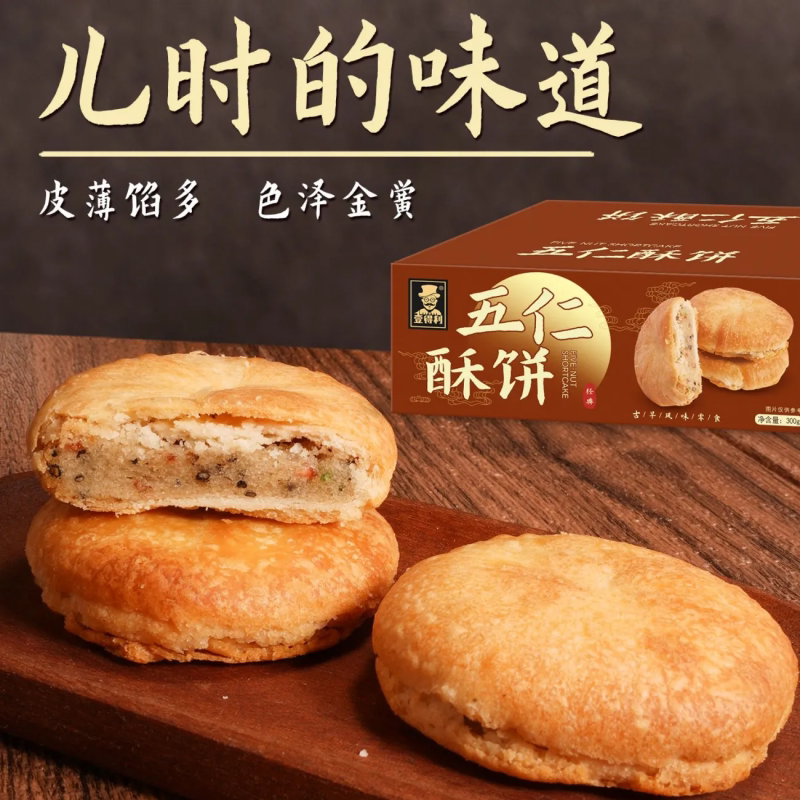 手工五仁酥饼酥皮传统馅饼糕点坚果制品咸甜解馋独立包装批发整箱