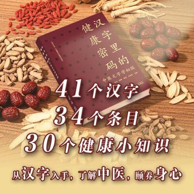 汉字里的健康密码:中医文字学初探