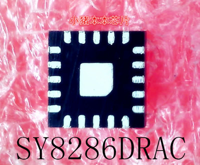 SY8286DRAC    SY8286DRA    SY8286D    QFN封装  新的