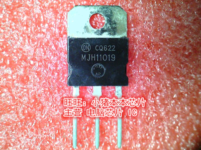 MJH11019 TO-218全新现货 一个起售