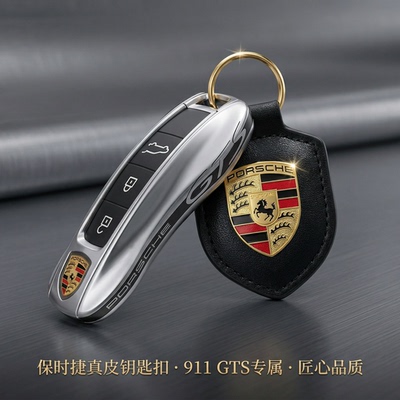 保时捷钥匙壳钥匙扣套装GTS风