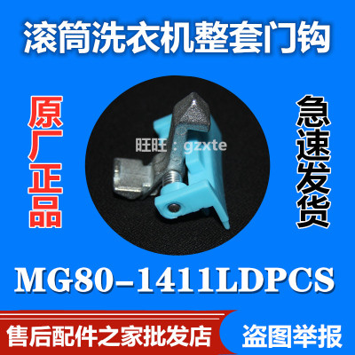 适用美的滚筒洗衣机门钩MG80-1411LDPCS门锁扣/门锁钩/门扣门拉钩