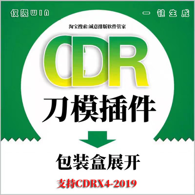 CDR刀模绘图插件输入尺寸