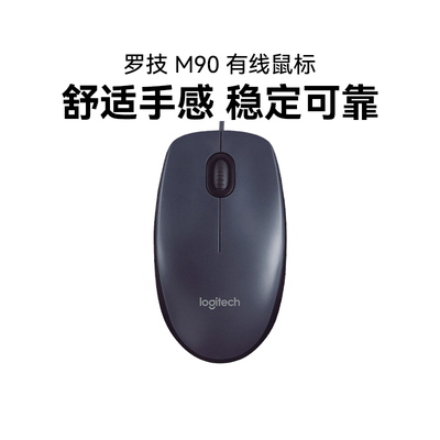 罗技M90有线鼠标台式笔记本电脑家用办公游戏左右手通用M100R