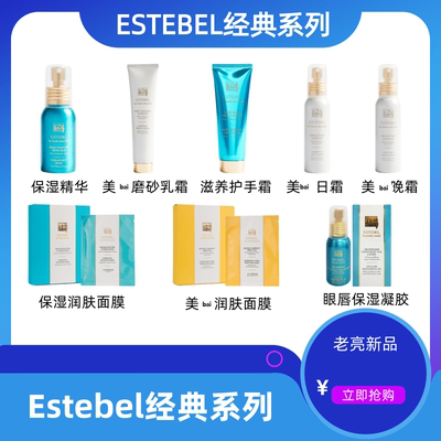 Estebel美bai补水保湿