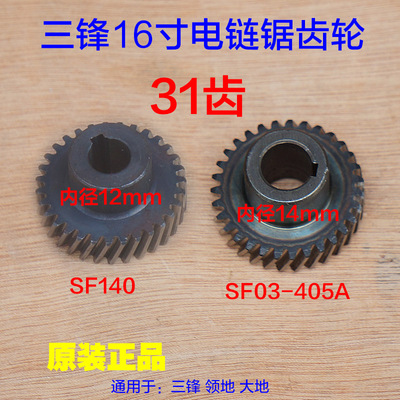 三锋SF03-405A电链锯齿轮SF140领地大地8405C伐木锯 主轴16寸配件